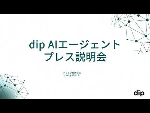 生成AIを活用した日本初の対話型バイト探しサービス「dip AIエージェント」説明会 - YouTube