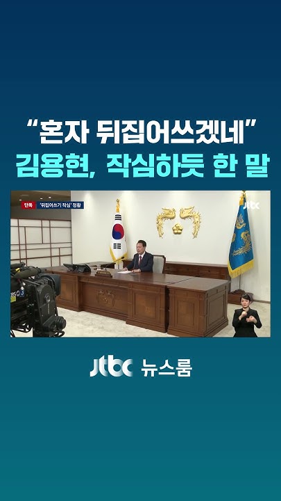 "혼자 뒤집어쓰겠네"…김용현, 작심하듯 한 말 #JTBC #Shorts - YouTube