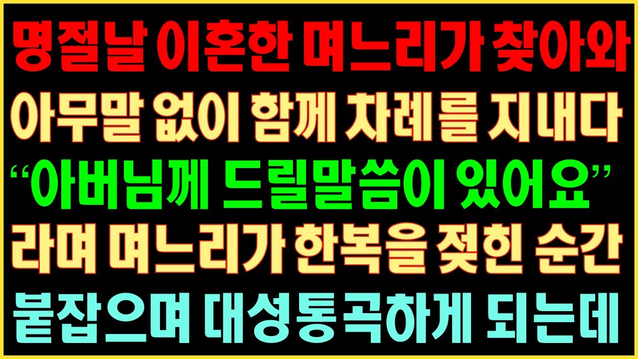 반전실화사연 명절날 이혼한 며느리가 찾아와 아무말없이 함께 차례를 지내다 어머님께 드릴말씀이 있어요”라며 며느리가 한복을 젖힌 순간 붙잡으며 대성통곡하게 되는데커피