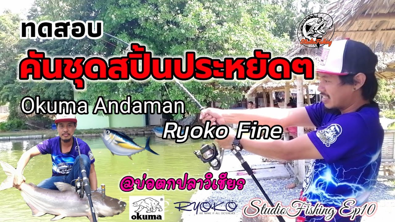 ทดสอบคันและรอกสปิ้น ชุดประหยัด Okuma Andaman & Ryoko Fine ที่บ่อวิเชียร ...