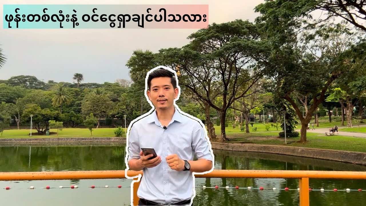 ဖုန်းတစ်လုံးနဲ့ ဝင်ငွေရှာချင်ပါသလား Youtube