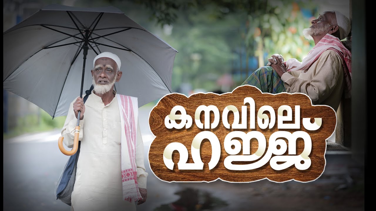 കനവിലെ ഹജ്ജ് l Kanavile Hajj l PS Visual Media l Shabeer Shah - YouTube