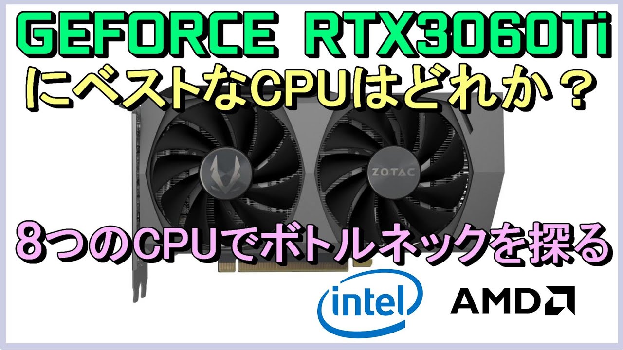 GEFORCE RTX3060TiにベストなCPUはどれか？8つのCPUでボトルネックを探る！ - YouTube