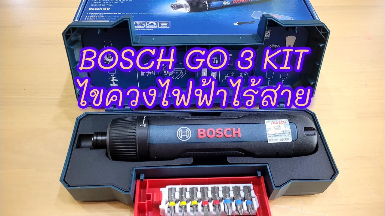 ไขควงไฟฟ้าไร้สาย Bosch GO 3 KIT ของดี - YouTube