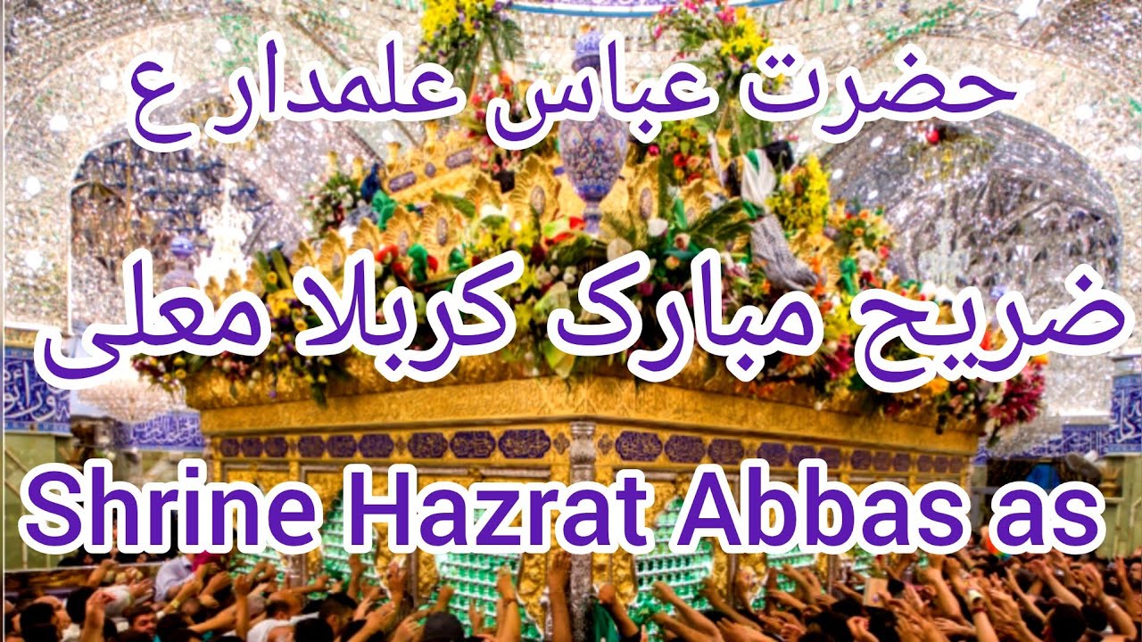 Hazrat Abbas Alamdar as ke Zareeh ke ziyarat ||Karbala in Iraq city ...