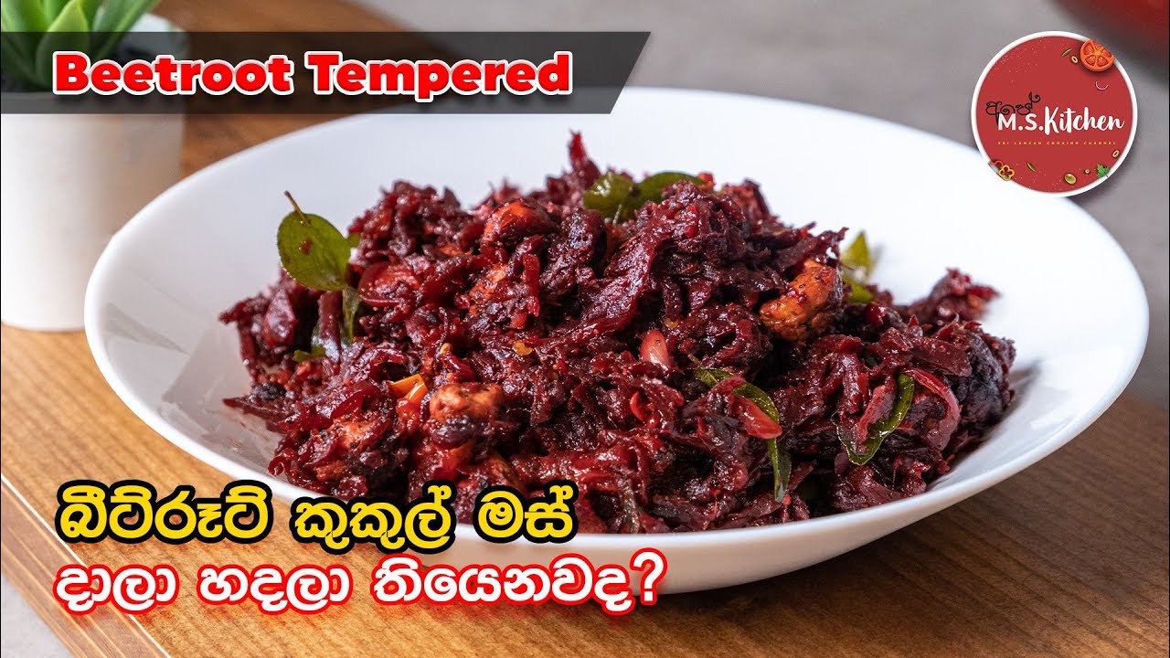 බීට්රූට් කුකුල් මස් දාලා හදලා කියෙනව ද? | Beetroot Tempered with ...