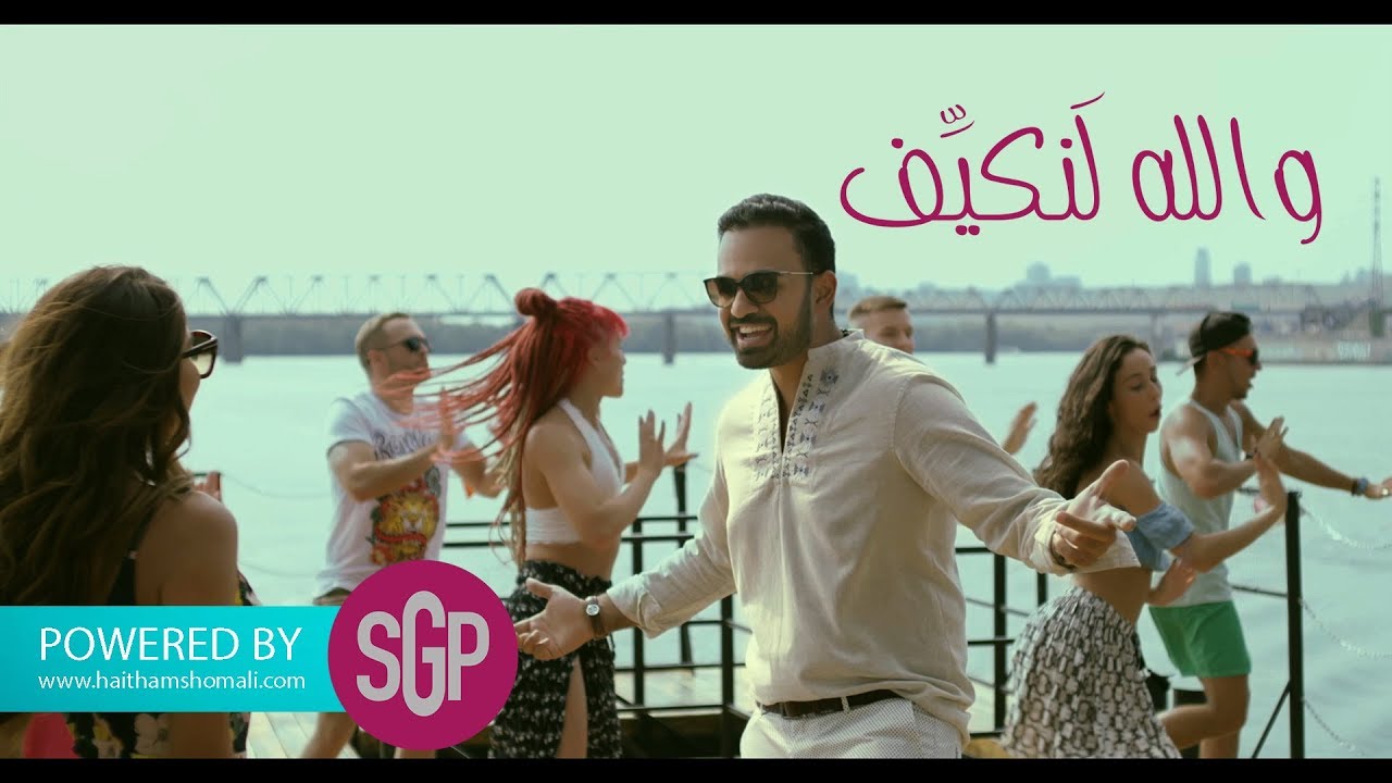 Haitham Shomali - Wallah Lankayef (Music Video) | هيثم الشوملي- والله ...