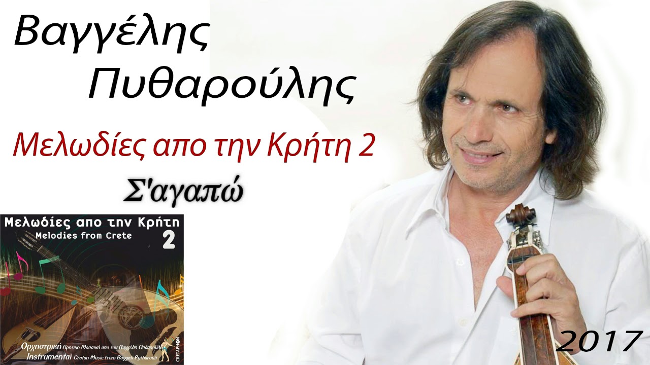 Βαγγελης Πυθαρουλης ~ Μελωδιες απο την Κρητη 2..Σ'αγαπω..Ορχηστρικα ...