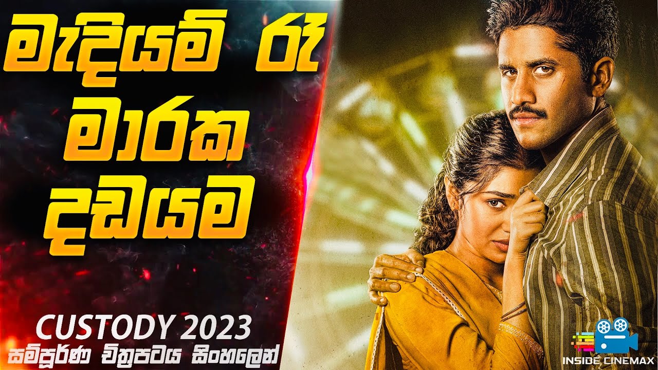 මැදියම් රෑ මාරක දඩයම 😱| CUST0DY 2023 Movie Explained in Sinhala ...