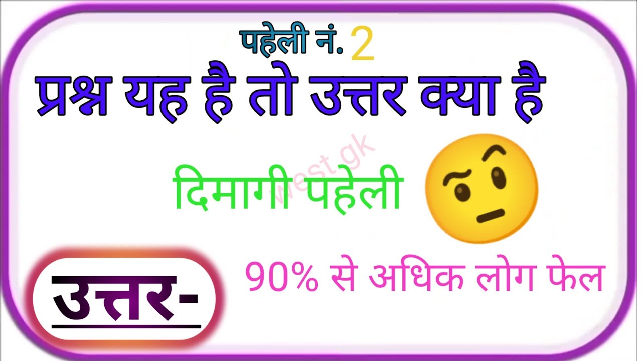 Hindi paheli|test your brain|paheliyan in hindi with answer||funny ...