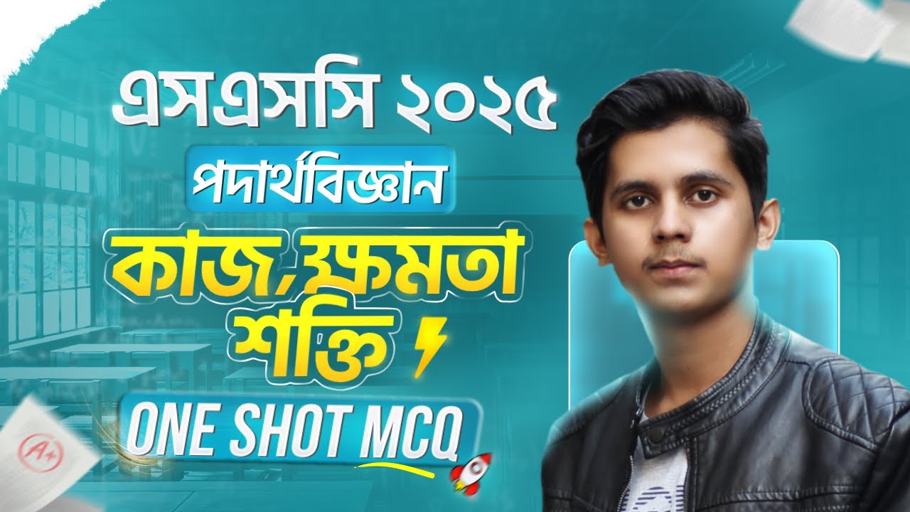 SSC 2025 Physics Chapter 4 One Shot MCQ | A+ Confirm | কাজ, ক্ষমতা ও ...