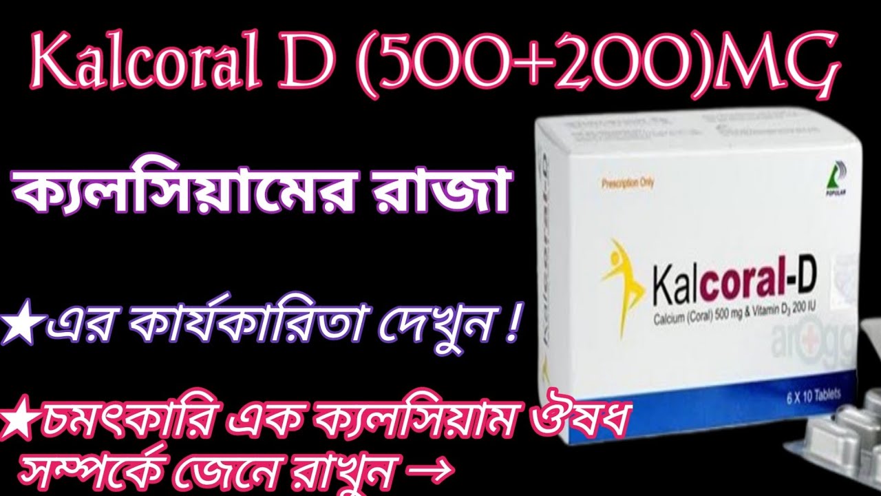 Kalcoral D ক্যলসিয়ামের রাজা | calcium 500mg +vitamin D200IU | শরিরকে ...