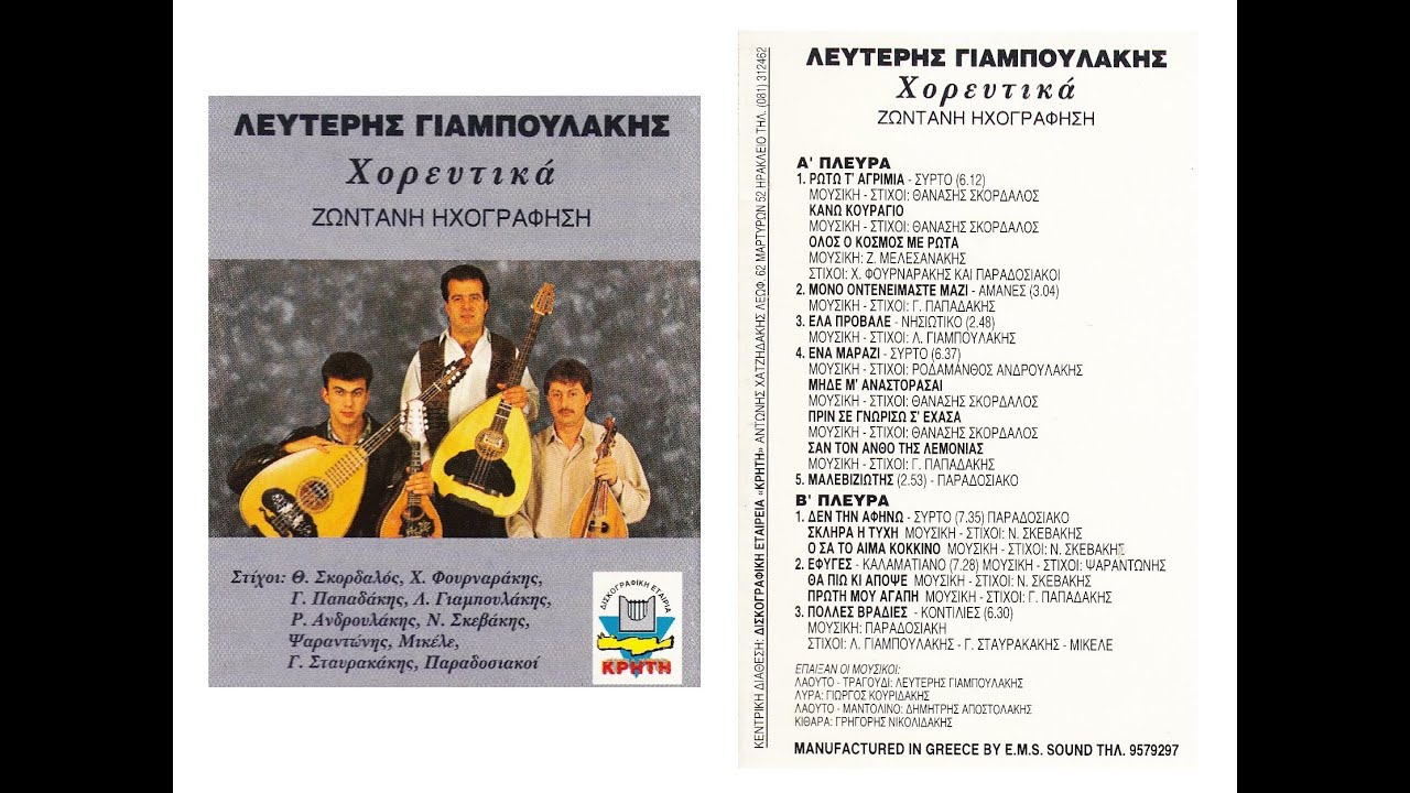 ΛΕΥΤΕΡΗΣ ΓΙΑΜΠΟΥΛΑΚΗΣ-ΓΙΩΡΓΟΣ ΚΟΥΡΙΔΑΚΗΣ - YouTube