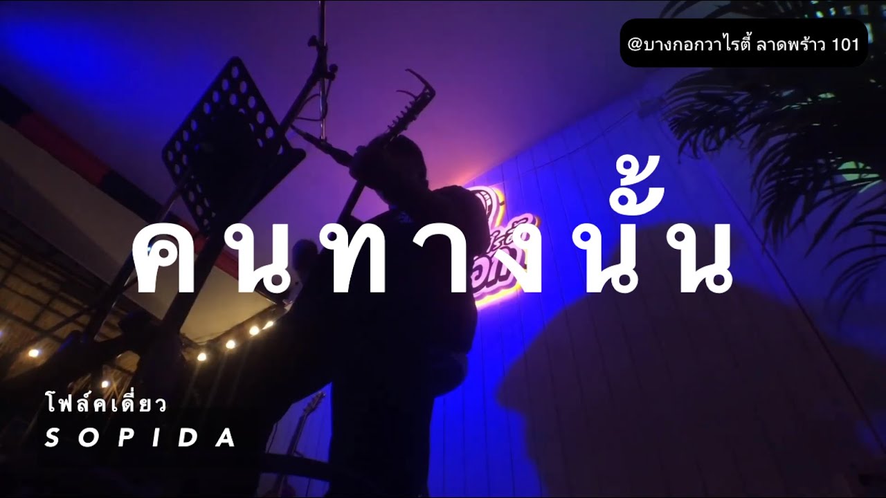 คนทางนั้น | โฟล์คเดี่ยว Sopida @บางกอกวาไรตี้ - YouTube