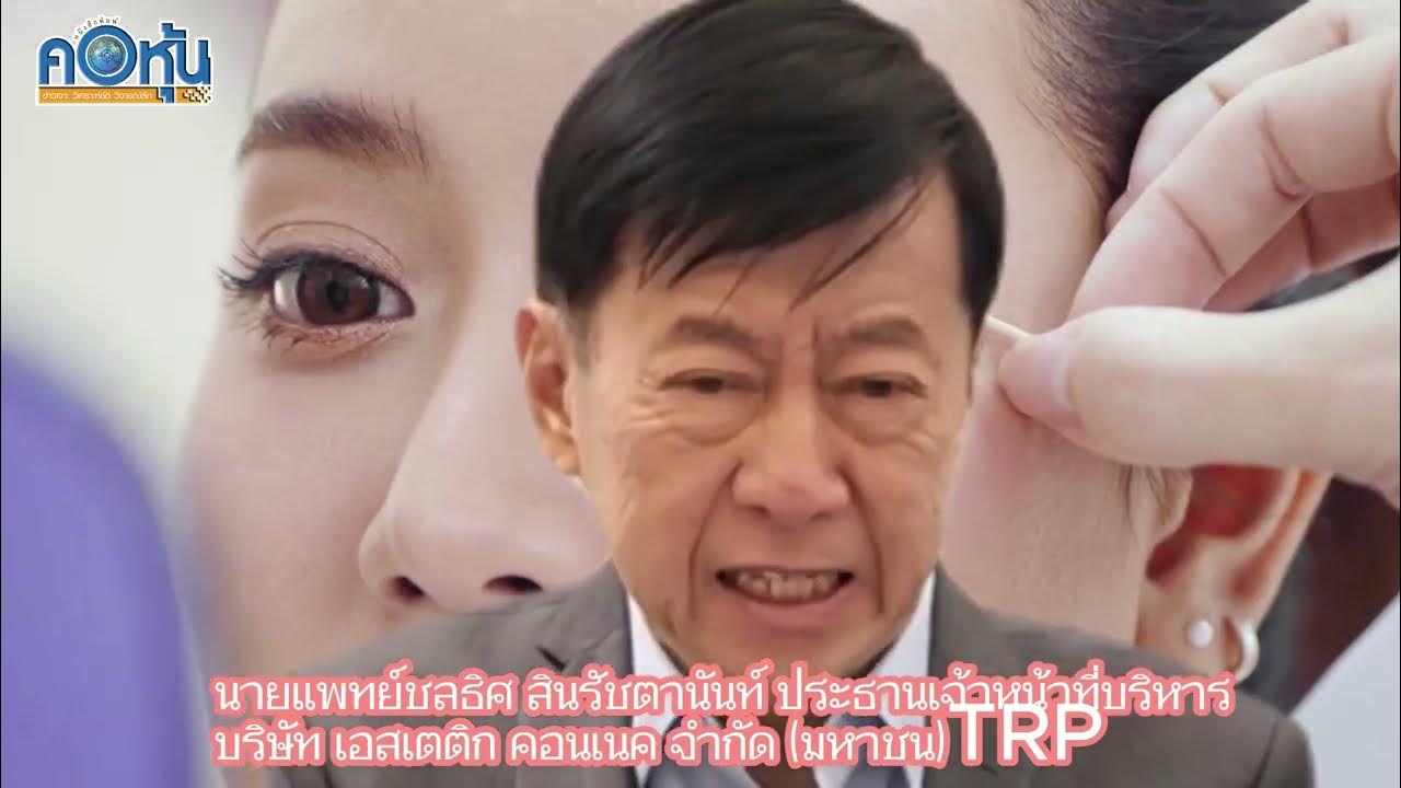 TRP ยืนหนึ่งศัลยกรรมตกแต่งเฉพาะใบหน้าระดมทุนเสริมแกร่งระยะยาว IPO 90 ล้านหุ้น พัฒนาการวิจัยด้าน ...