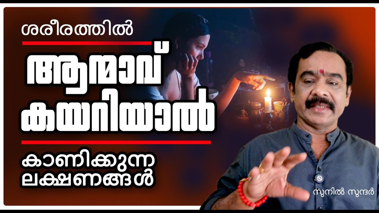 ശരീരത്തിൽ ആത്മാവ് കയറിയാൽ കാണിക്കുന്ന ലക്ഷണങ്ങൾ ghost soul horror - YouTube