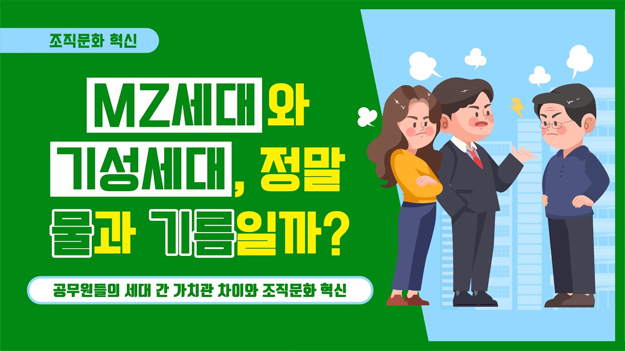 [ENG SUB] MZ세대와 기성세대, 정말 물과 기름일까? Are Millennials and Gen-Z really ...