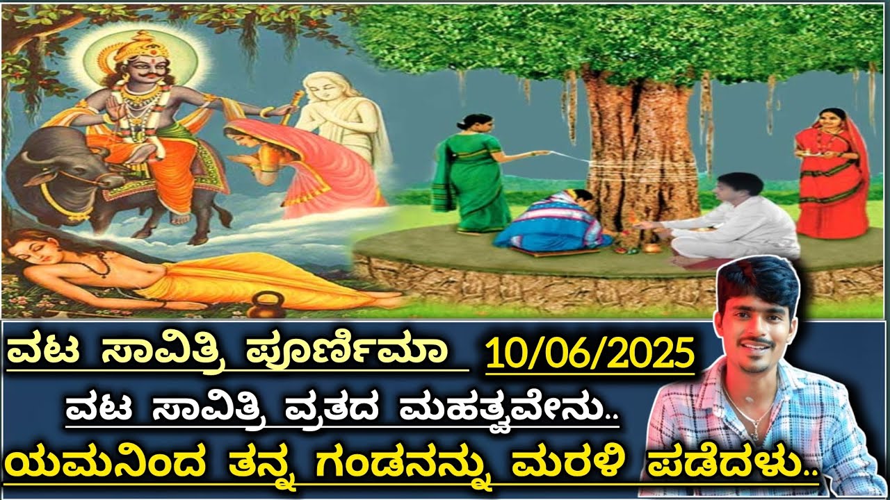 vata savitri vrata in kannada |vat savitri puja vidhi 2025 | ವಟ ...