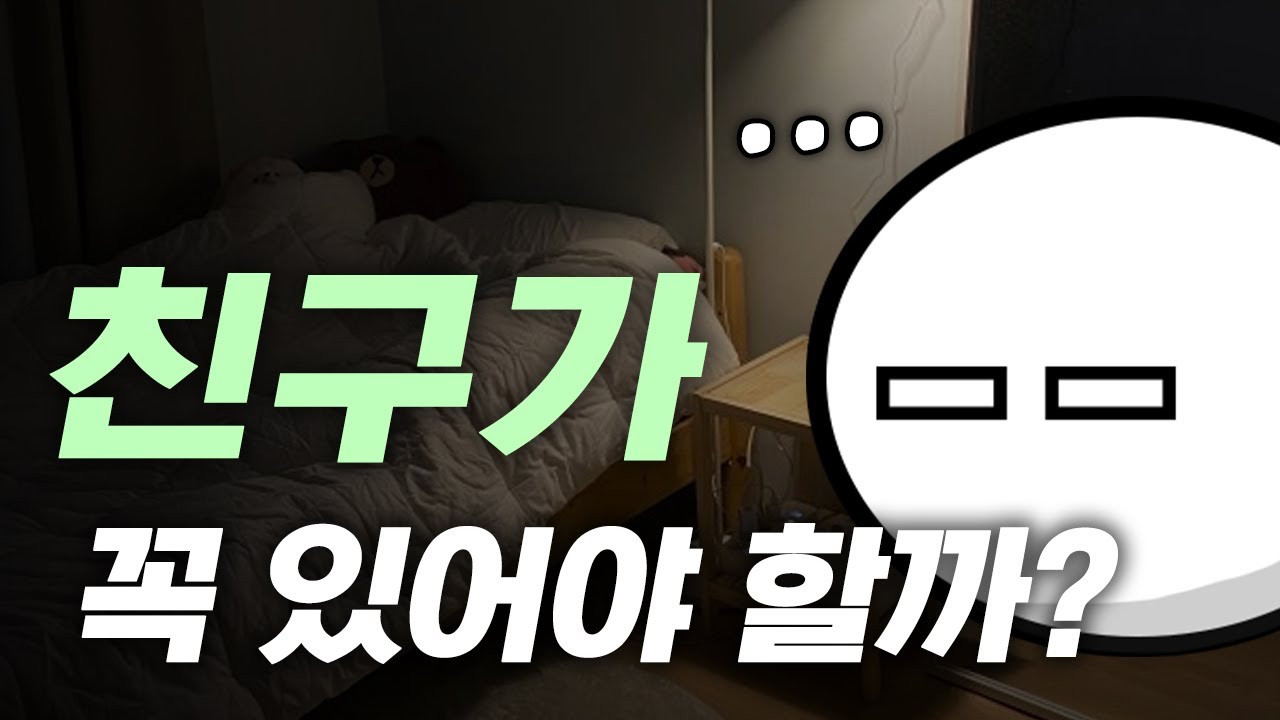살면서 친구가 꼭 있어야 할까 Youtube