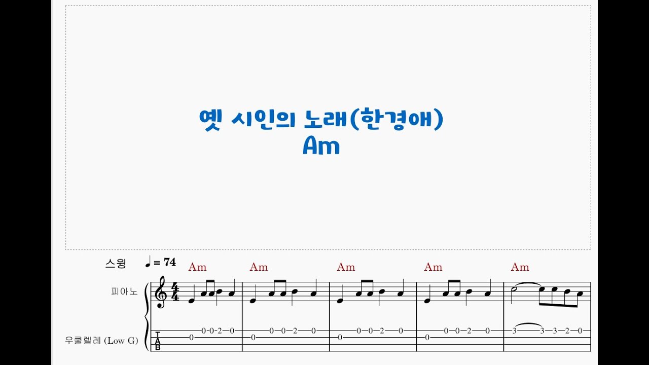 한경애 308/옛 시인의 노래 Am/Ukulele music score 우쿨렐레 악보 - YouTube
