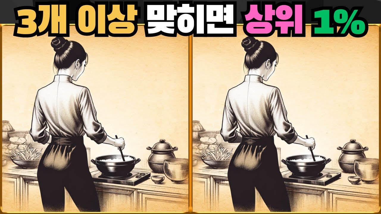 틀린그림찾기 3개 이상 맞히면 상위 1 두뇌 치매 예방 퀴즈 치매 예방 게임 두뇌 운동 다른그림찾기 166화