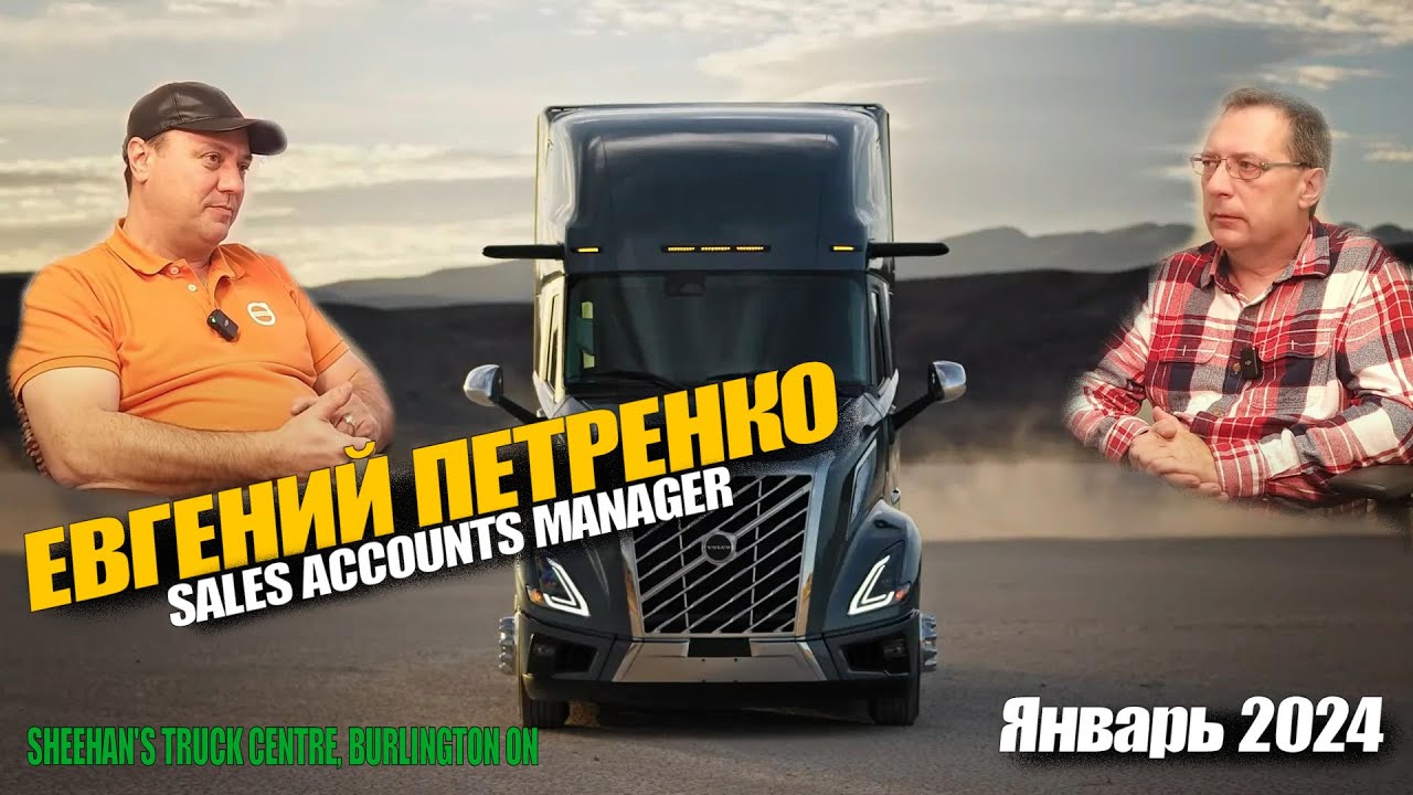 Интервью Евгений Петренко Volvo Trucks/ Sheehan's Truck Centre ...