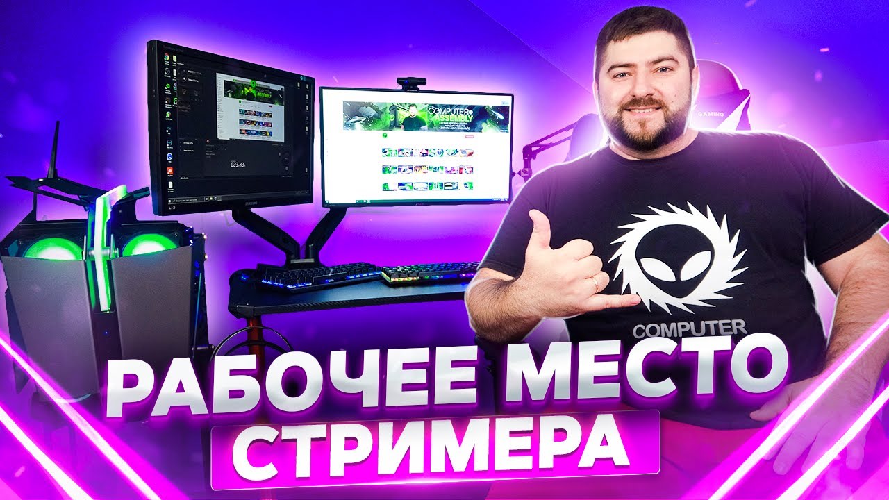 Стрим с 2 пк и карты захвата 👽 Моё игровое стримерское место ...