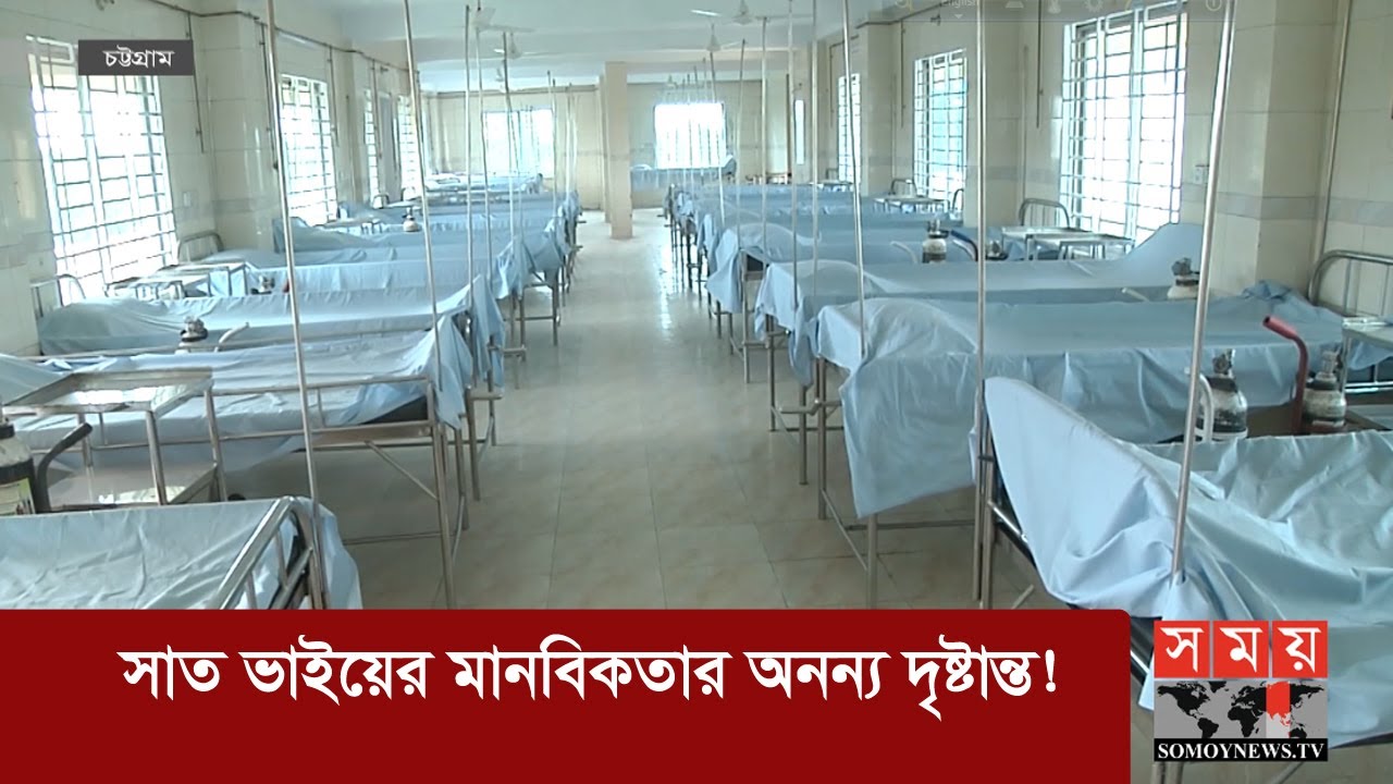 সাত ভাইয়ের মানবিকতার অনন্য দৃষ্টান্ত! | Isolation Center - YouTube