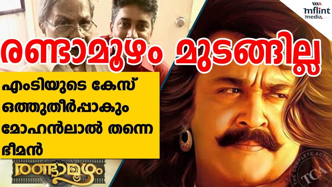 രണ്ടാമൂഴം മുടങ്ങില്ല | Randamoozham Mohanlal V A Sreekumar Menon M T ...