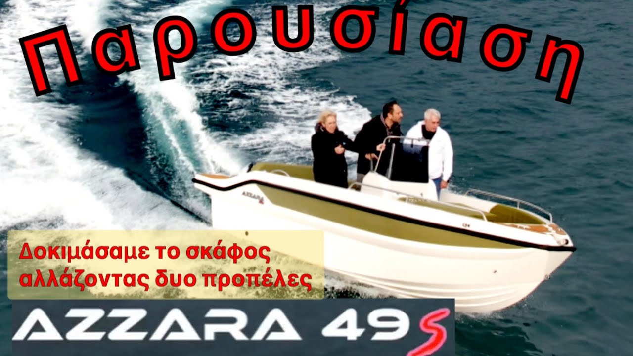 Παρουσίαση και δοκιμή του AZZARA 49S της LGK MARINE αλλάζοντας δύο προπέλες δείτε τα ...