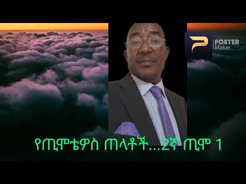 የጢሞቴዎስ ጠላቶች...2ኛ ጢሞ @ Pastor Dr.Teshome Ayele - YouTube