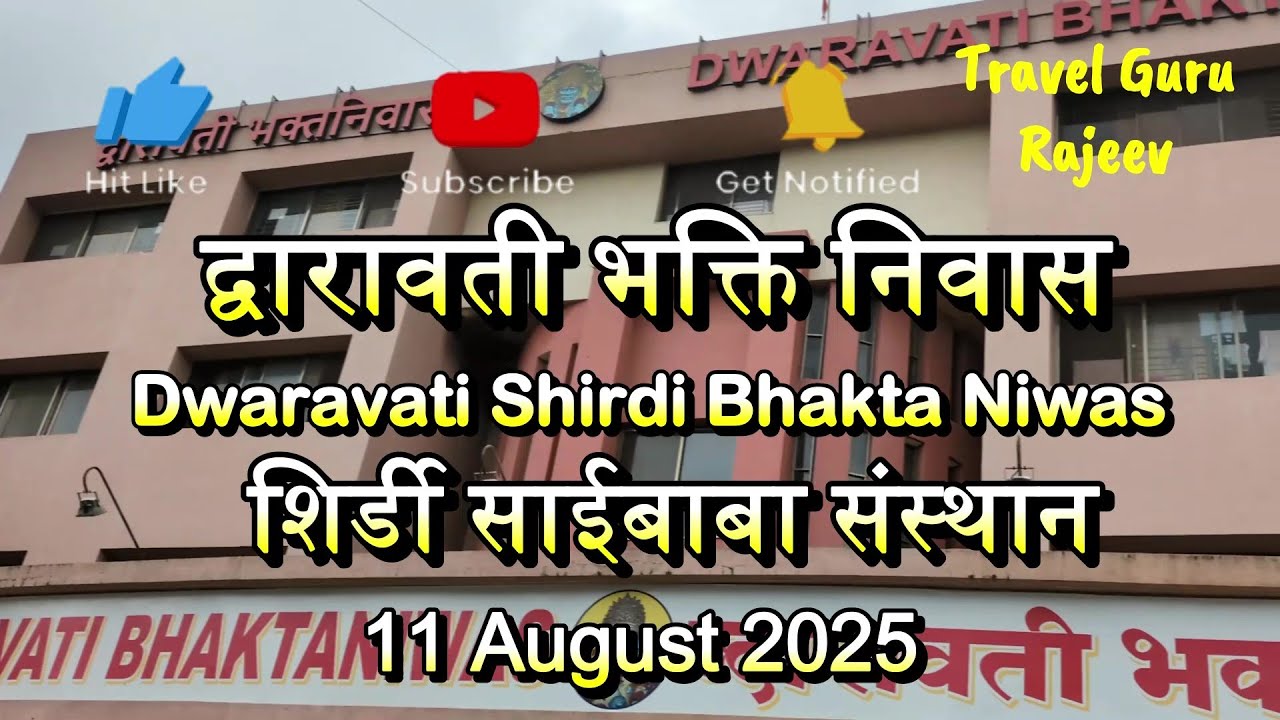 EP-1 द्वारावती भक्ति निवास Dwaravati Bhakt Niwas Shirdi 11 Aug 2025 # ...