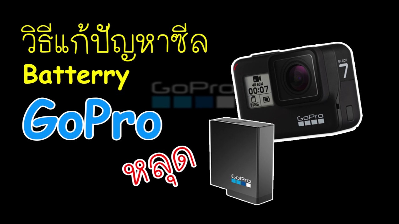 GoPro hero 7 battery | รีวิว การแก้ปัญหาที่ดึงแบตเตอรี่ GoPro หลุด ...