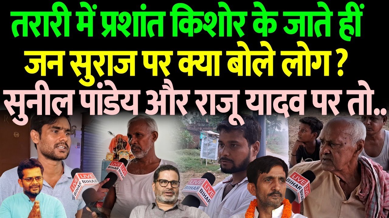 Tarari byelection में PK की Jan Suraaj के लिए पब्लिक की इन बातों को सुन ...