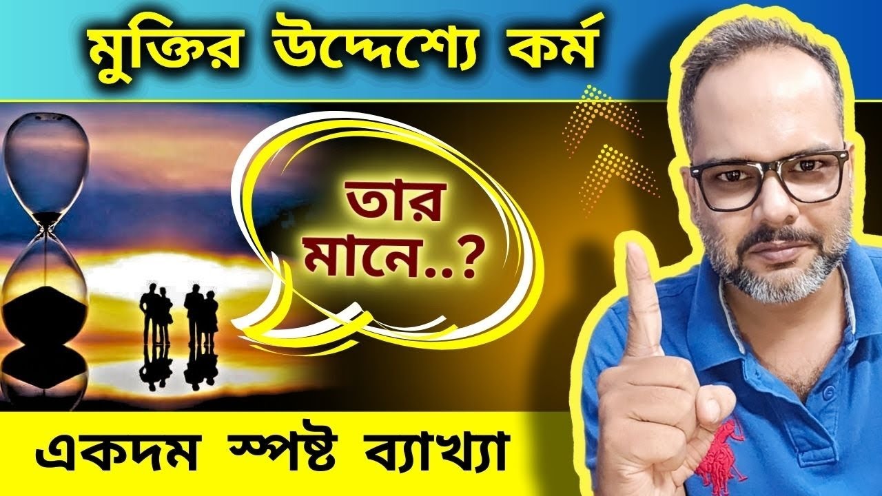 জীবনে মুক্তির উদ্দেশে কর্ম মানেই Secret of Happy Life | Easy Life with ...