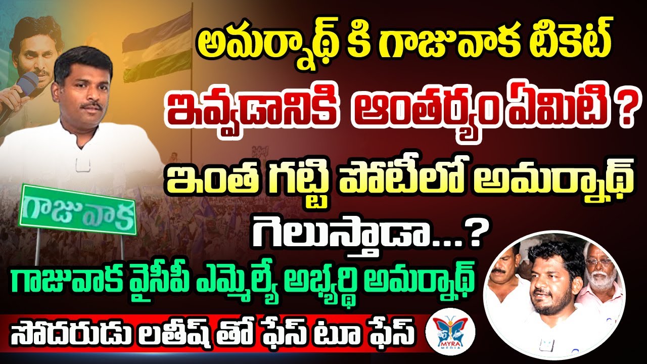 అమర్నాథ్ కి గాజువాక టికెట్ ఇవ్వడానికి..| Interview with YCP MLA ...