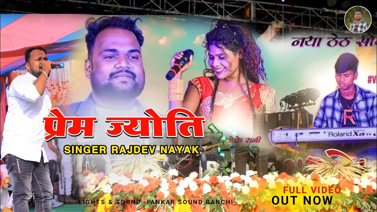 Pram Jyoti प्रेम ज्योति Singer Rajdev Nayak Nagpuri Alkastra