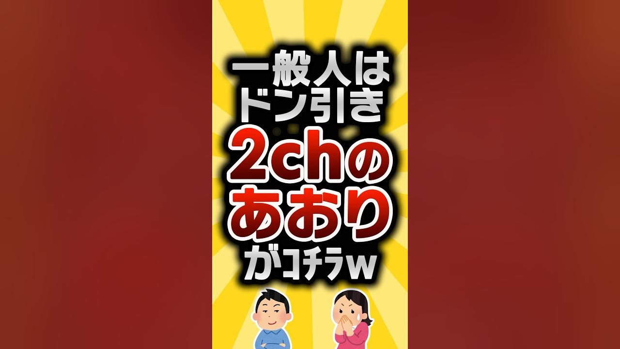 【2ch有益スレ】一般人はドン引き2chのあおりがｺﾁﾗw #2ch有益スレ #shorts vol.648 - YouTube