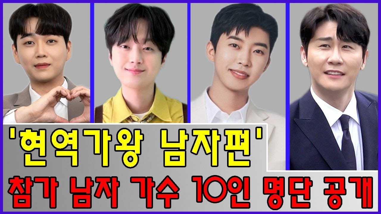 현역가왕 남자편 참가 남자 가수 10인 명단 공개 현역가왕2에 출연했으면 하는 남자 현역가수는 Youtube