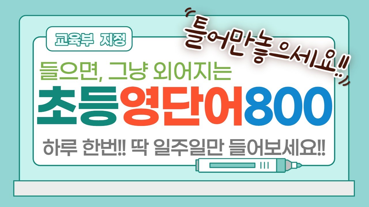 초등 필수 영어 단어 800 통합본교육부 지정 들으면 외워지는 기초 영어 단어 홈스쿨링 초보 자면서 쉽게 외우기