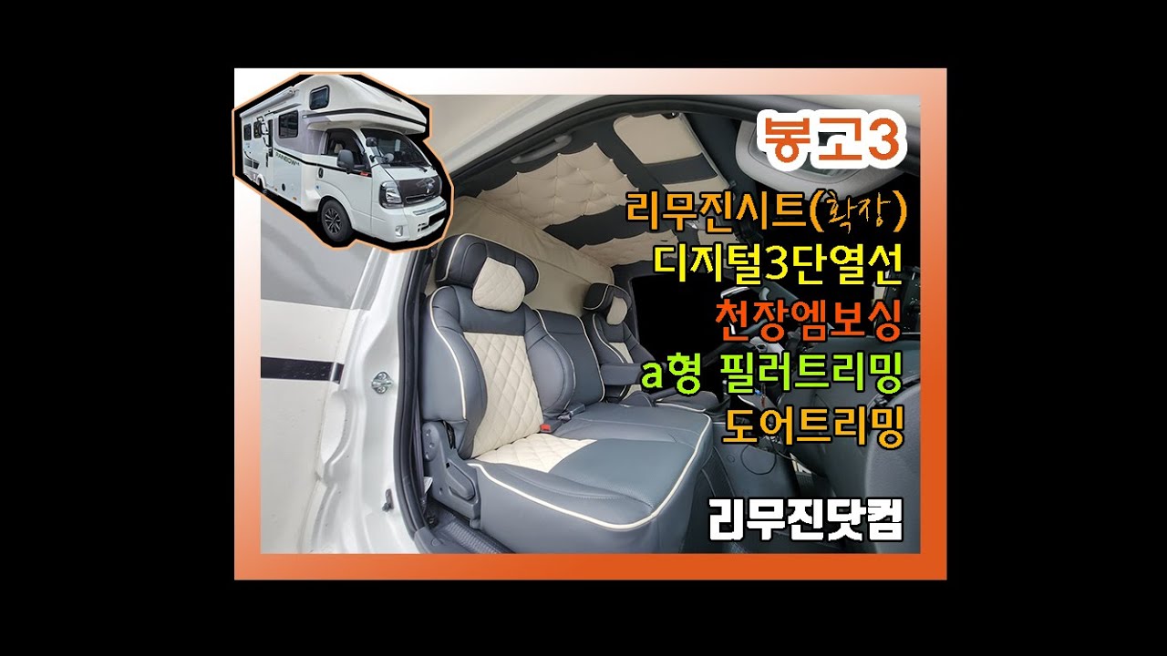 리무진닷컴and봉고3 편안하고 멋진 리무진시트방석확장and천장엠보싱anda필러트리밍and도어트리밍and팔걸이이식and디지털3단 열선 등 자동차