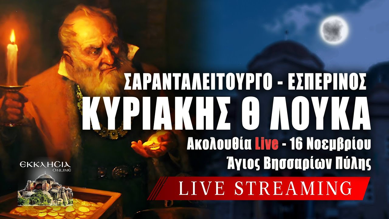 ΕΣΠΕΡΙΝΟΣ ΚΥΡΙΑΚΗΣ Θ ΛΟΥΚΑ Live: Σάββατο 16 Νοεμβρίου 2024 Ζωντανά ...