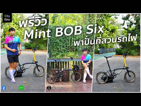 พรีวิว Mint BOB Six BOB6 รถพับม้วนหางราคาสุดประหยัด พร้อมพาปั่นที่สวนรถไฟ ฟิลหลังปั่น ถูก นุ่ม ...