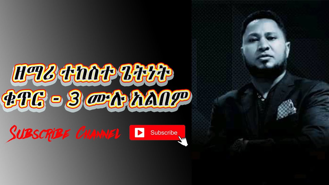 ዘማሪ ተከስተ ጌትነት ቁጥር- 3 ሙሉ አልበም "Tekeste Getnet vol- 3 full song" - YouTube