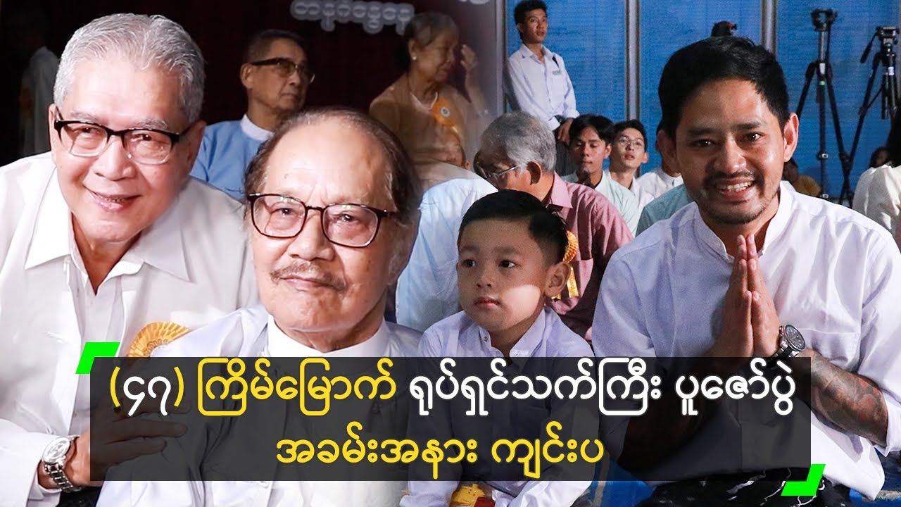 ၄၇ ကြိမ်မြောက် ရုပ်ရှင်သက်ကြီး ပူဇော်ပွဲ အခမ်းအနား ကျင်းပ Youtube