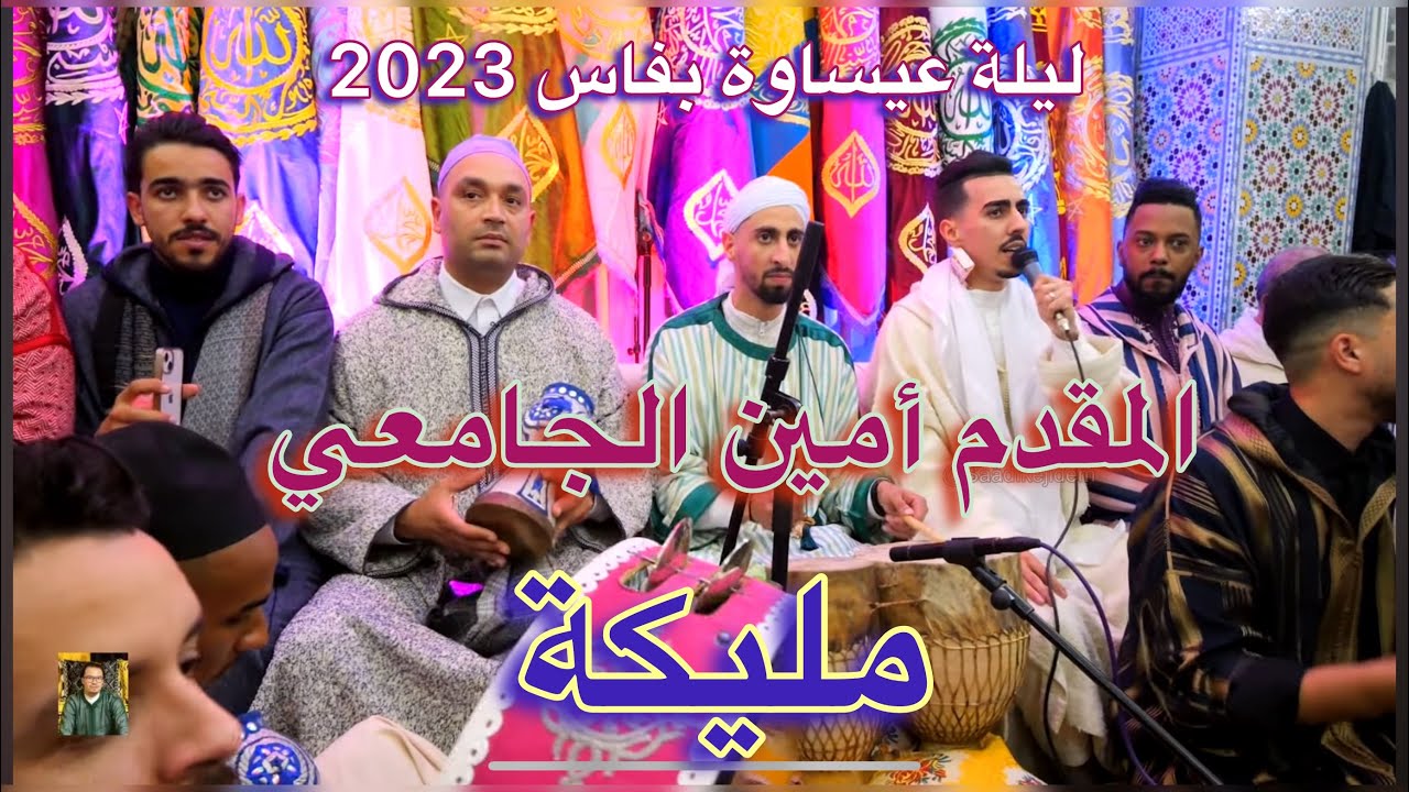Issawa Maroc Malika مليكة ليلة عيساوية كبرى بمدينة فاس | المقدم أمين ...