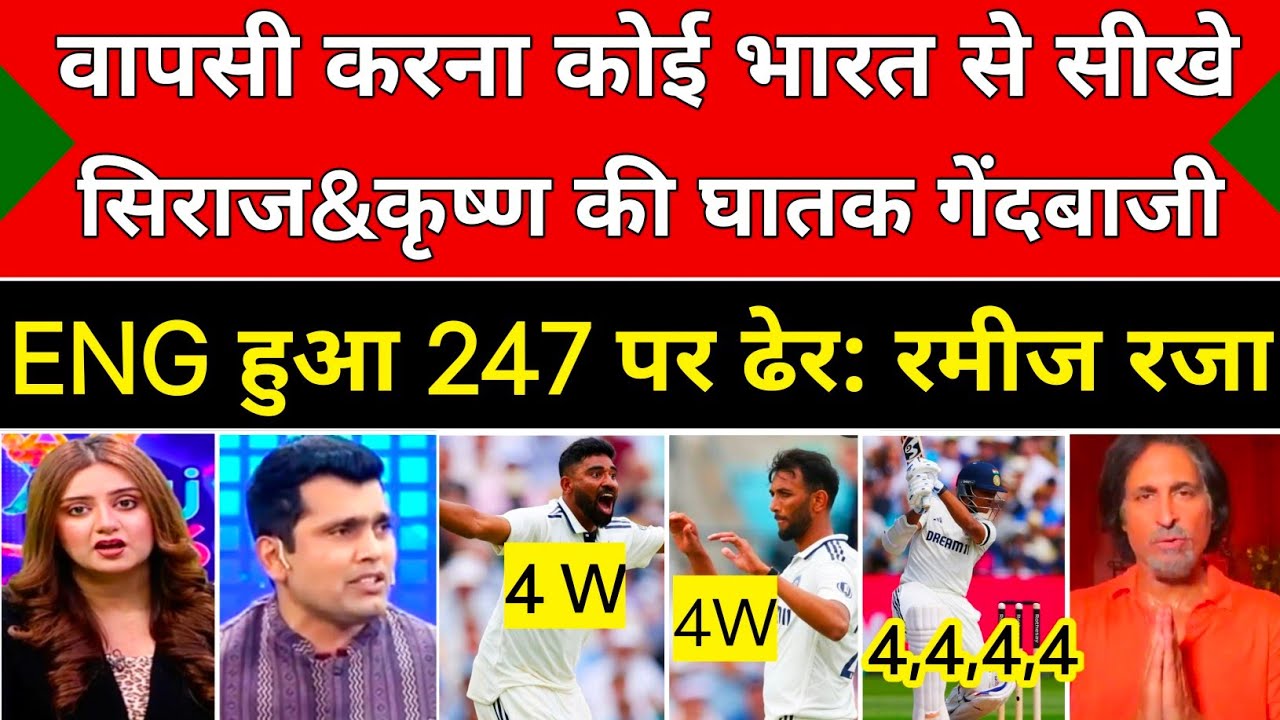 Ramij Raja Shoked Siraj & Krishna Bowling| Eng All Out On 247 | India ...