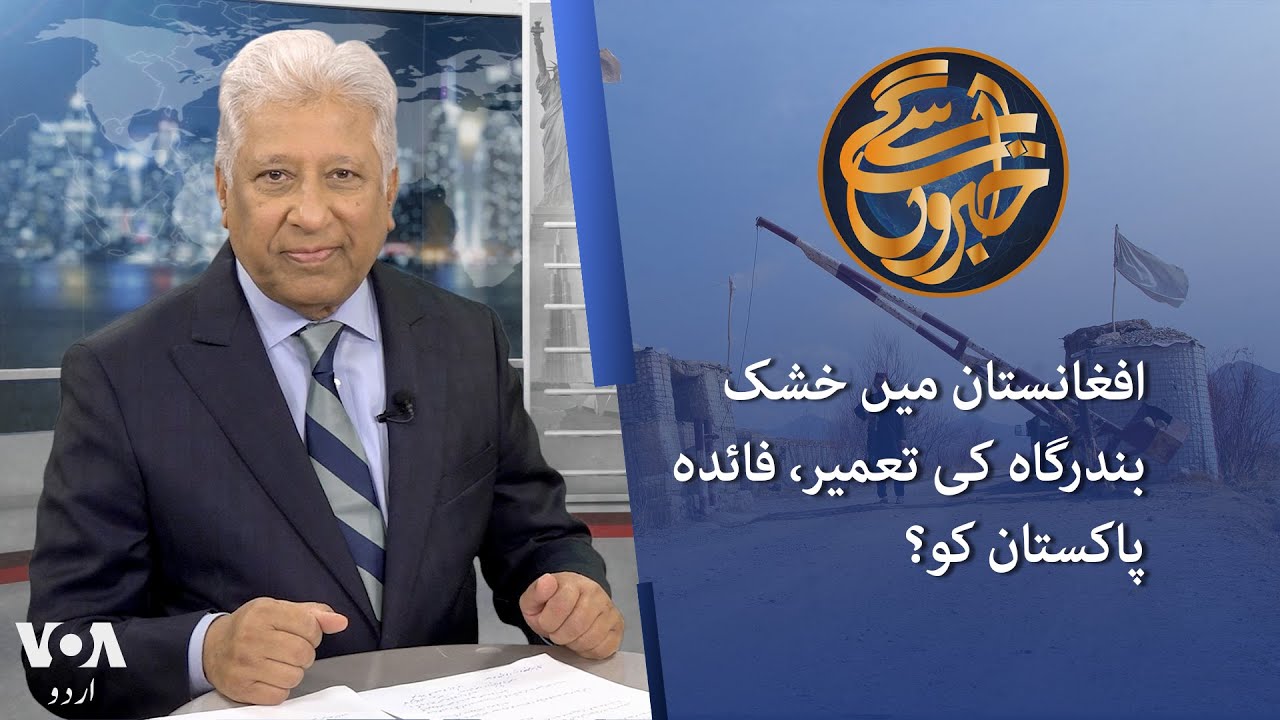 Construction of a dry port in Afghanistan, how will it benefit Pakistan ...