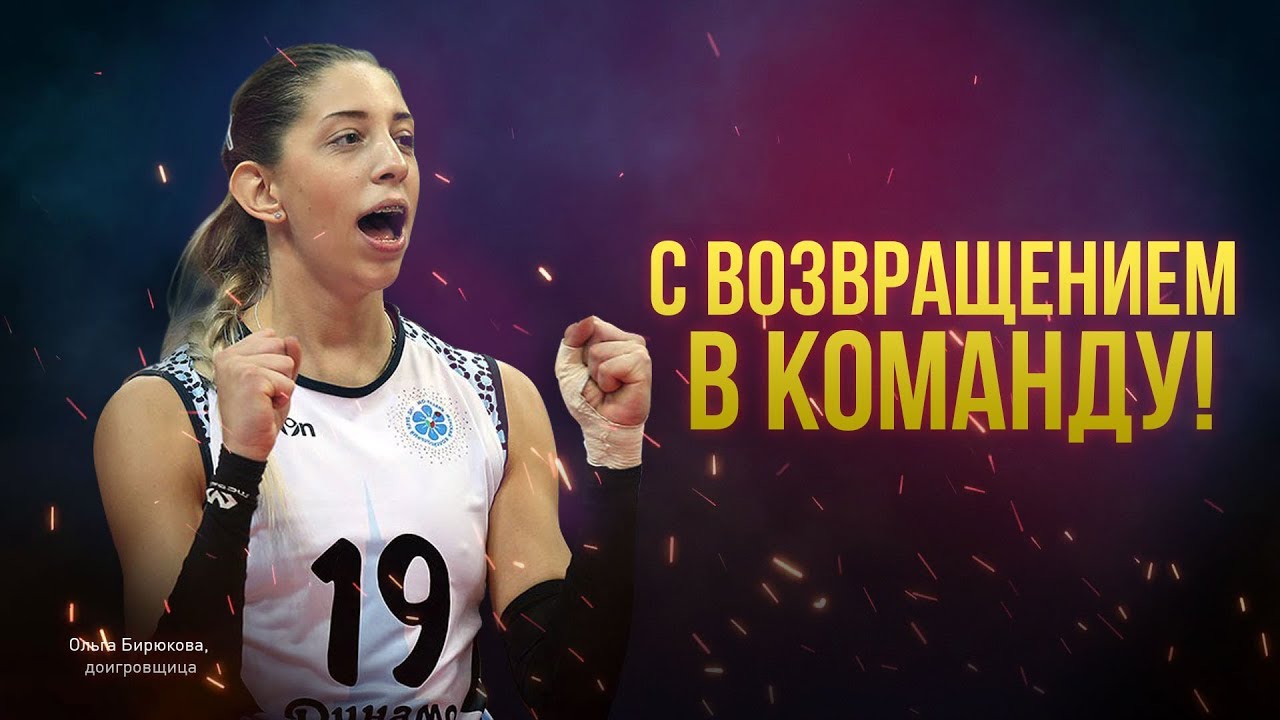 Биря в Казани! Ольга Бирюкова возвращается в Динамо-Казань / Olga Biryukova returns to Dinamo ...