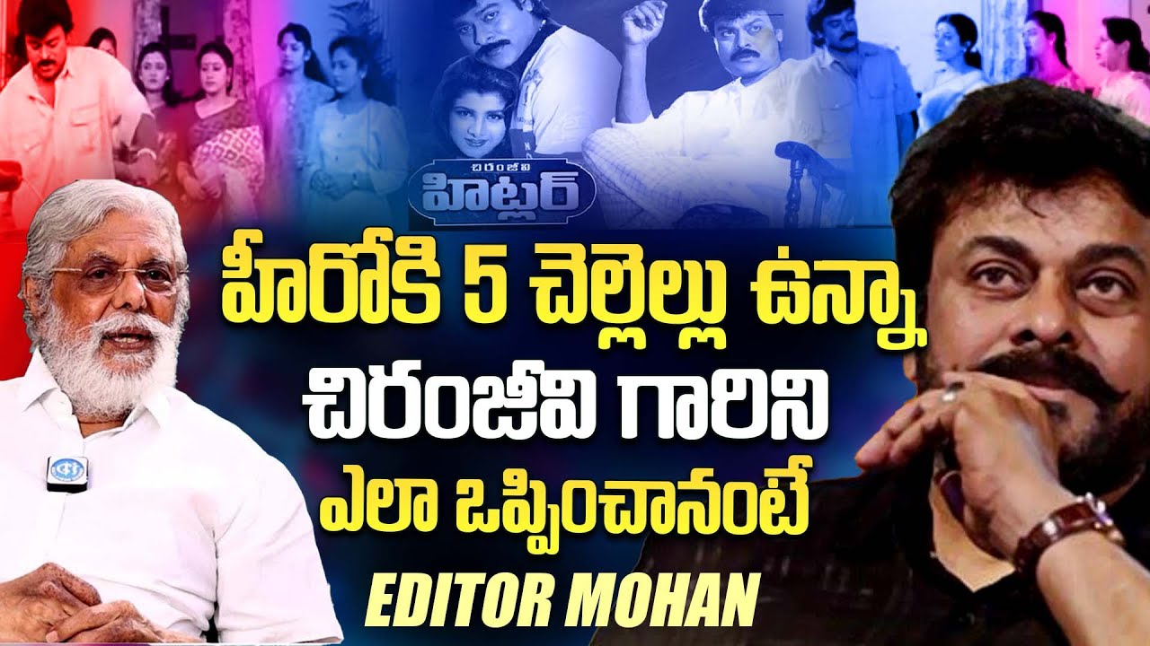 Producer Editor Mohan About Mega Star Chiranjeevi | Hitler | Editor ...